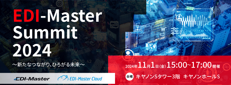 EDI-Master Summit 2024～新たなつながり、ひろがる未来～ -詳細｜キヤノンITソリューションズ